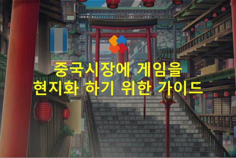 라티스글로벌 성공적인 글로벌 게임 런칭을 위한 서비스 제공